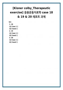 [Kisner colby_Therapeutic exercise] 응용운동치료학 case 18 & 19 & 20 레포트 과제-1페이지