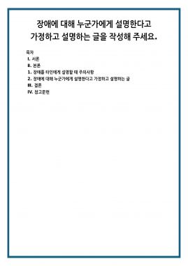장애에 대해 누군가에게 설명한다고 가정하고 설명하는 글을 작성해 주세요. (2)-1페이지