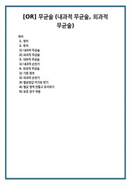 [OR] 무균술 (내과적 무균술, 외과적 무균술)-1페이지