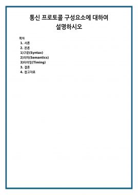 통신 프로토콜 구성요소에 대하여 설명하시오-1페이지