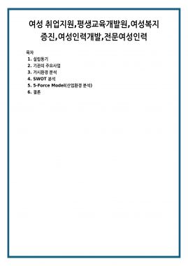 여성 취업지원,평생교육개발원,여성복지 증진,여성인력개발,전문여성인력-1페이지