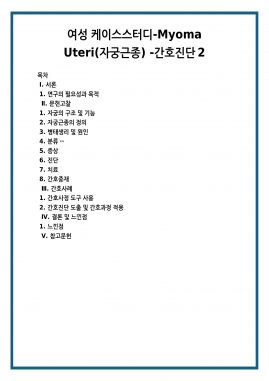 여성 케이스스터디-Myoma Uteri(자궁근종) -간호진단2-1페이지