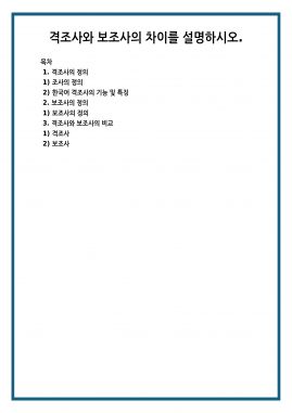 격조사와 보조사의 차이를 설명하시오. (1)-1페이지