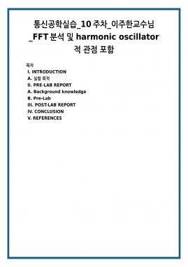 통신공학실습_10주차_이주한교수님_FFT분석 및 harmonic oscillator적 관점 포함-1페이지