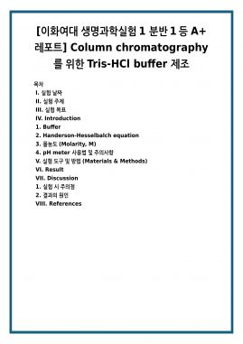 [이화여대 생명과학실험1 분반1등] Column chromatography를 위한 Tris-HCl buffer 제조-1페이지