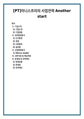 [PT]이니스프리의 사업전략 Another start-1페이지