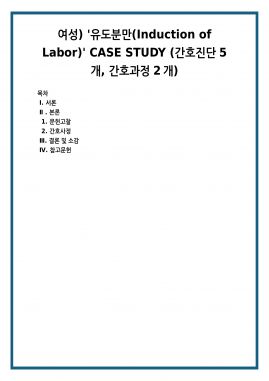 여성) 유도분만(Induction of Labor) CASE STUDY (간호진단 5개, 간호과정 2개)-1페이지