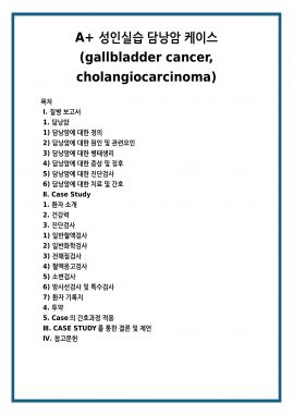 성인실습 담낭암 케이스 (gallbladder cancer, cholangiocarcinoma)-1페이지