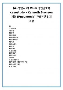 Vsim 성인간호학 casestudy - Kenneth Bronson 폐렴 (Pneumonia) 간호진단 3개 포함-1페이지
