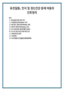 유전질환, 인지 및 정신건강 문제 아동의 간호정리-1페이지
