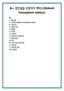 성인실습 신장이식 케이스(Kidnet transplant status)-1페이지