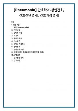 [Pneumonia] 간호학과-성인간호, 간호진단2개, 간호과정 2개-1페이지