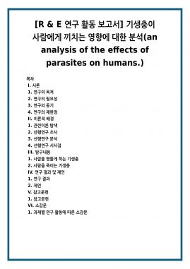 [R & E 연구 활동 보고서] 기생충이 사람에게 끼치는 영향에 대한 분석(an analysis of the effects of parasites on humans.)-1페이지