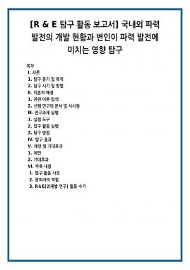 [R & E 탐구 활동 보고서] 국내외 파력 발전의 개발 현황과 변인이 파력 발전에 미치는 영향 탐구-1페이지