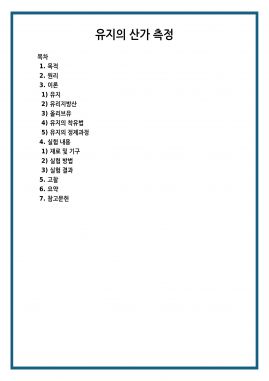 유지의 산가 측정-1페이지