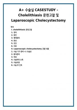 수술실 CASESTUDY - Cholelithiasis 문헌고찰 및 Laparoscopic Cholecystectomy-1페이지