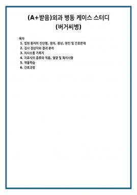 외과 병동 케이스 스터디(버거씨병)-1페이지