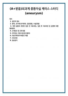 외과계 중환자실 케이스 스터디(aneurysm)-1페이지