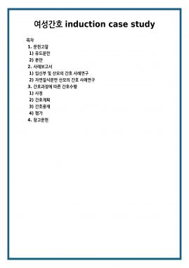 여성간호 induction case study-1페이지