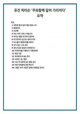 유진 피터슨 주와함께 달려 가리이다 요약-1페이지
