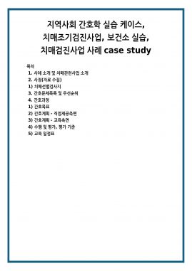 지역사회 간호학 실습 케이스, 치매조기검진사업, 보건소 실습, 치매검진사업 사례 case study-1페이지