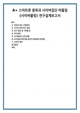 스마트폰 중독과 사이버집단 따돌림(사이버불링) 연구설계보고서-1페이지