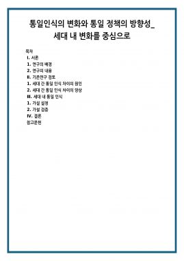 통일인식의 변화와 통일 정책의 방향성_세대 내 변화를 중심으로-1페이지