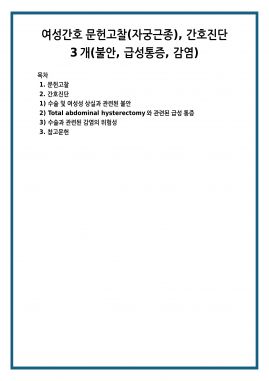 여성간호 문헌고찰(자궁근종), 간호진단 3개(불안, 급성통증, 감염)-1페이지