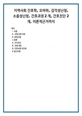 지역사회 간호학, 오마하, 감각성난청, 소음성난청, 간호과정2개, 간호진단 2개, 이론적근거까지-1페이지