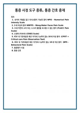 통증 사정 도구 종류, 통증 간호 중재-1페이지