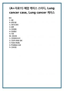 폐암 케이스 스터디, Lung cancer case, Lung cancer 케이스-1페이지