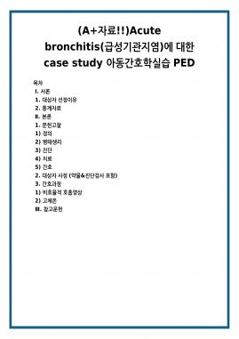 Acute bronchitis(급성기관지염)에 대한 case study 아동간호학실습 PED-1페이지