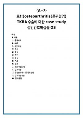 osteoarthritis(골관절염) TKRA수술에 대한 case study 성인간호학실습 OS-1페이지