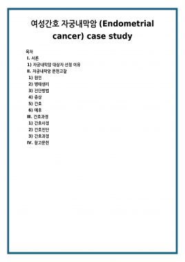 여성간호 자궁내막암 (Endometrial cancer)  case study-1페이지