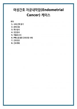 여성간호 자궁내막암(Endometrial Cancer) 케이스-1페이지