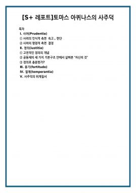 [S+ 레포트]토마스 아퀴나스의 사주덕-1페이지