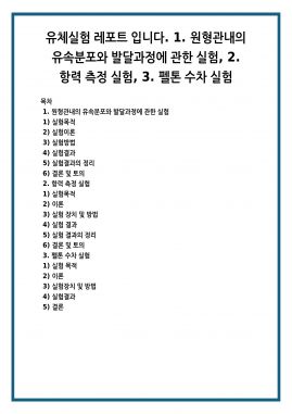 유체실험 레포트 입니다. 1. 원형관내의 유속분포와 발달과정에 관한 실험, 2. 항력 측정 실험, 3. 펠톤 수차 실험-1페이지