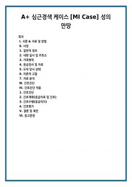 심근경색 케이스 [MI Case] 성의 만땅-1페이지