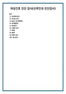 여성간호 진단 검사(산부인과 진단검사)-1페이지
