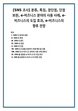 [SNS 조사] 분류, 특징, 장단점, 단점 보완, e-비즈니스 분야의 사용 사례, e-비즈니스의 도입 효과,  e-비즈니스의 향후 전망-1페이지