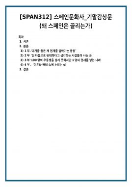 [SPAN312] 스페인문화사_기말감상문(왜 스페인은 끌리는가)-1페이지