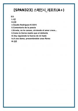 [SPAN323] 스페인시_레포트-1페이지