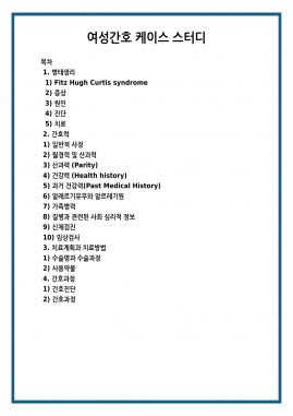 여성간호 케이스 스터디-1페이지