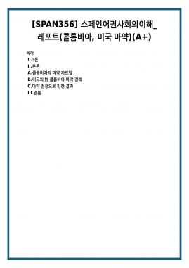 [SPAN356] 스페인어권사회의이해_레포트(콜롬비아, 미국 마약)-1페이지