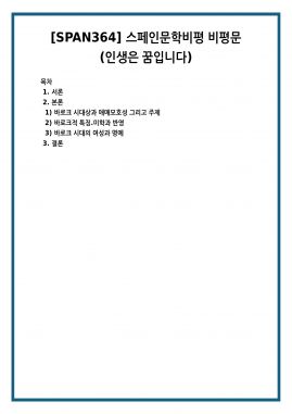 [SPAN364] 스페인문학비평 비평문(인생은 꿈입니다)-1페이지
