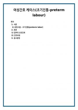 여성간호 케이스(조기진통-preterm labour)-1페이지