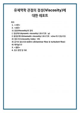 유체역학 관점의 점성(Viscosity)에 대한 레포트-1페이지