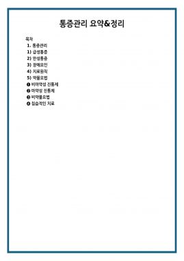 통증관리 요약&정리-1페이지