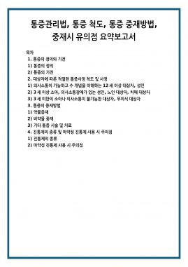 통증관리법, 통증 척도, 통증 중재방법, 중재시 유의점 요약보고서-1페이지