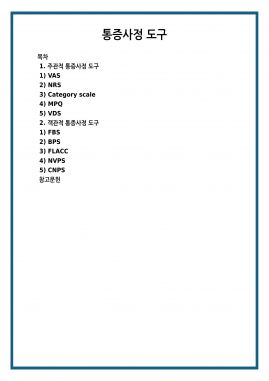 통증사정 도구-1페이지